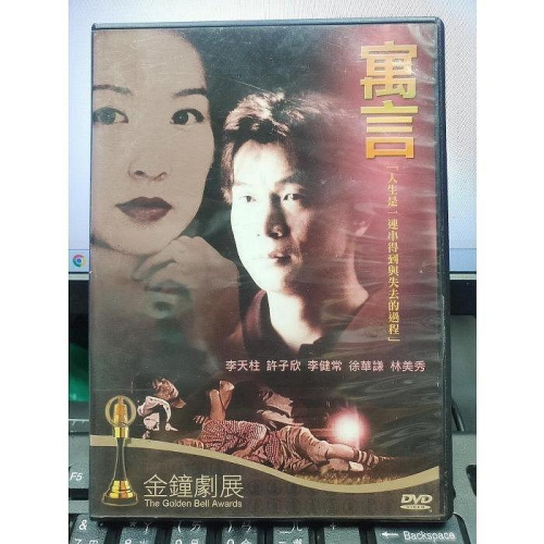 挖寶二手片-Y54-068-正版DVD-華語【寓言 便利袋裝】-李天柱 許子欣 李健常 - 挖寶二手片 - iOPEN Mall