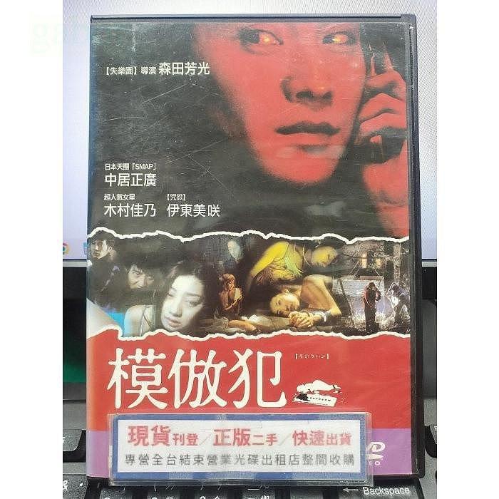 挖寶二手片-Y54-166-正版DVD-日片【模傲犯 便利袋裝】-木村佳乃 伊東美 - 挖寶二手片 - iOPEN Mall