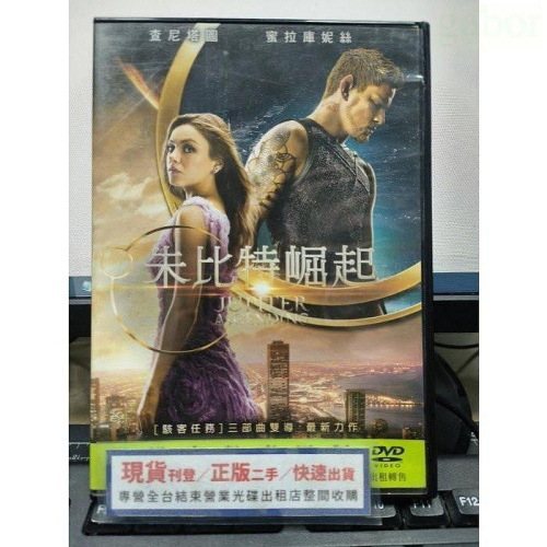 挖寶二手片-Y54-947-正版DVD-電影【朱比特崛起 便利袋裝】-查寧塔圖 蜜拉庫妮絲 - 挖寶二手片 - iOPEN Mall
