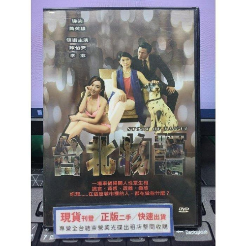 挖寶二手片-Y55-143-正版DVD-華語【台北物語 便利袋裝】-陳怡安 李宓 - 挖寶二手片 - iOPEN Mall