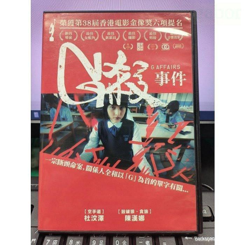 挖寶二手片-Y55-239-正版DVD-日片【G殺事件 便利袋裝】-杜汶澤 陳漢娜 黃璐 - 挖寶二手片 - iOPEN Mall