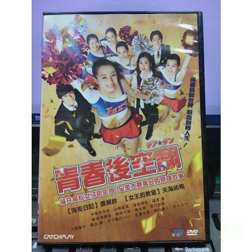 挖寶二手片-Y55-359-正版DVD-日片【青春後空翻 便利袋裝】-廣瀨鈴 天海祐希 中條彩未 - 挖寶二手片 - iOPEN Mall