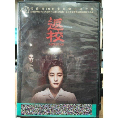 挖寶二手片-Y55-482-正版DVD-華語【返校 便利袋裝】-王淨 曾敬驊*金馬獎五項大獎 - 挖寶二手片 - iOPEN Mall