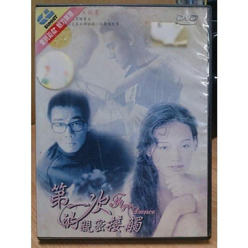 挖寶二手片-Y55-597-正版DVD-華語【第一次的親密接觸 便利袋裝】-陳小春 舒淇 張震 馬千姍 - 挖寶二手片 - iOPEN Mall