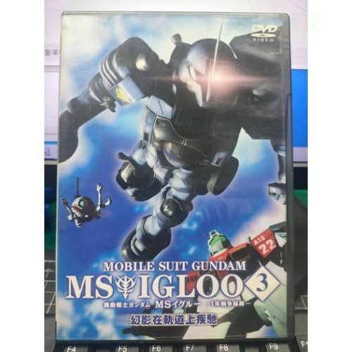 挖寶二手片-Y56-440-正版DVD-動畫【機動戰士鋼彈 MS IGLOO 1年戰爭秘錄3 便利袋裝】-日語發音 - 挖寶二手片 - iOPEN Mall