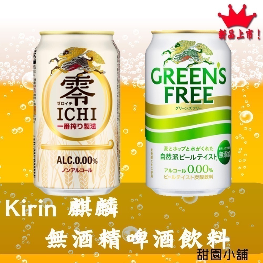 Asahi 朝日 / 麒麟 / 三得利 / 富永 / 龍馬 350ml 日本進口 無酒精啤酒 單罐【甜園】 - 甜園本舖