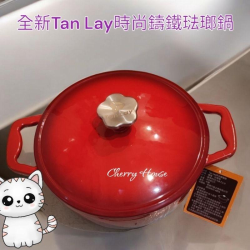 全新 Tan Lay愛佳寶時尚 鑄鐵鍋 琺瑯鍋 - 雪莉小屋Cherry House飛利浦小家電 - iOPEN Mall