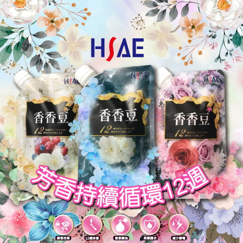 🔹綻藍生活家電🔹 HSAE衣物香香豆 微膠囊香氛深層鎖入衣物纖維 130g /袋 !!! - 綻藍生活家電 - iOPEN Mall