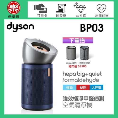 dyson 戴森 ( BP03 ) Purifier Big+Quiet 強效極淨甲醛偵測空氣清淨機 - 伊樂買家電館 - iOPEN Mall