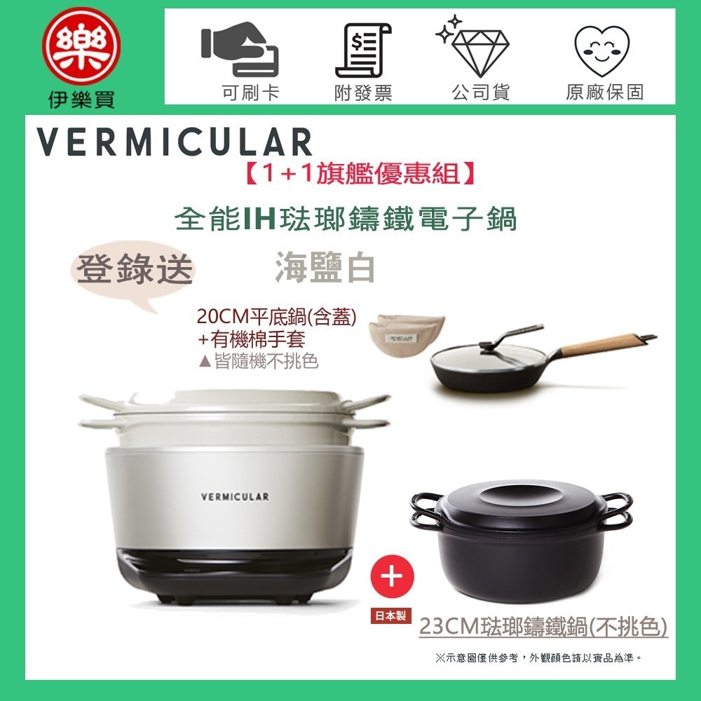 日本 Vermicular IH琺瑯鑄鐵電子鍋-海鹽白 + 23CM琺瑯鑄鐵鍋【1+1旗艦優惠組】 - 伊樂買家電館 - iOPEN Mall
