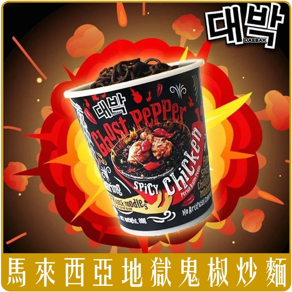 Chara 微百貨 》 馬來西亞 DAEBAK 地獄 鬼椒 風味 炒麵 杯麵 拉麵 6顆星 80g - Chara 微百貨