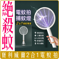 Chara 微百貨 》 POLYWELL 折疊式 兩用 電蚊拍 紫光 滅蚊燈 USB充電 可壁掛 誤觸保護 寶利威爾 - Chara 微百貨 - iOPEN Mall