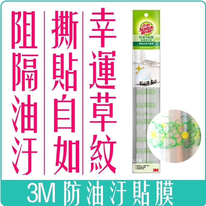 Chara 微百貨 》3M 百利 防油汙 貼膜 幸運草 花紋 2入裝 2捲 防護 不留痕 廚房 居家 阻絕髒汙 - Chara 微百貨 - iOPEN Mall
