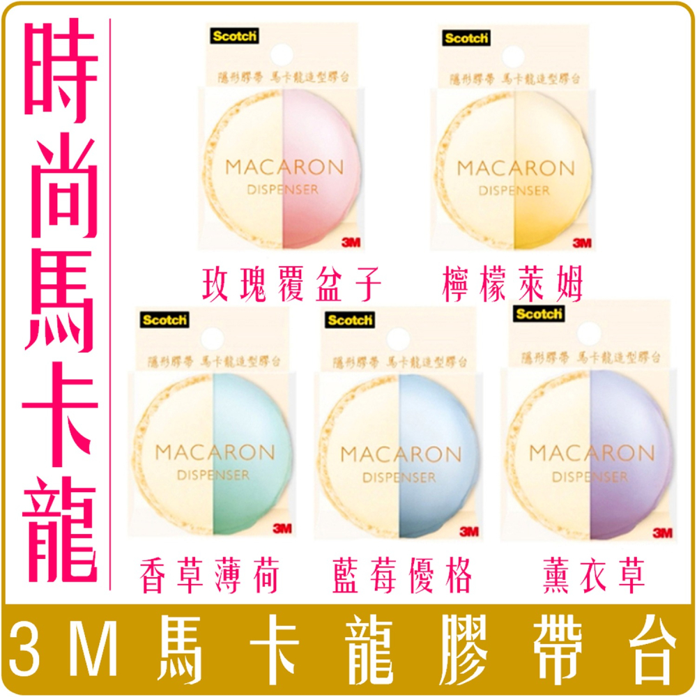 Chara 微百貨 》3M 810MD 隱形膠帶馬卡龍造型膠台 玫瑰覆盆子 檸檬萊姆 香草薄荷 藍莓優格 薰衣草 - Chara 微百貨 - iOPEN Mall