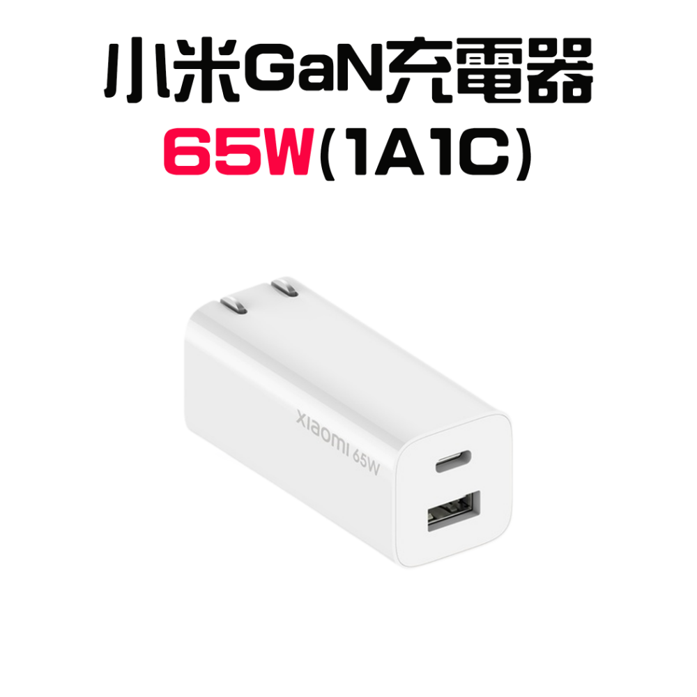 『來人客』 小米 GaN充電器 65W 1A1C GaN氮化鎵 33W 充電器 20W 充電頭 台灣公司貨 - 來人客 - iOPEN Mall