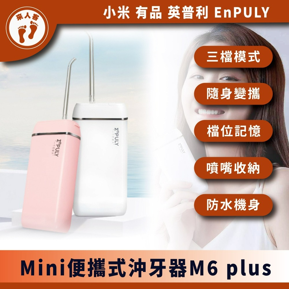 『來人客』 英普利 Mini便攜式沖牙器 M6plus Mini plus M6+ 沖牙器 - 來人客 - iOPEN Mall