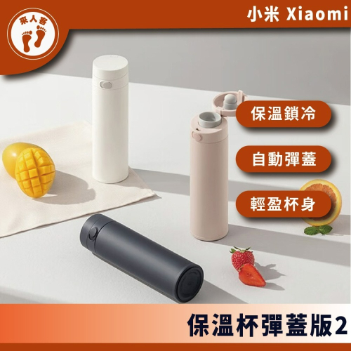 『來人客』 小米 米家保溫杯 彈蓋版 彈蓋版2 保溫杯 保溫 保冷 316L 不鏽鋼 米家 方便 便攜 480ML - 來人客 - iOPEN Mall