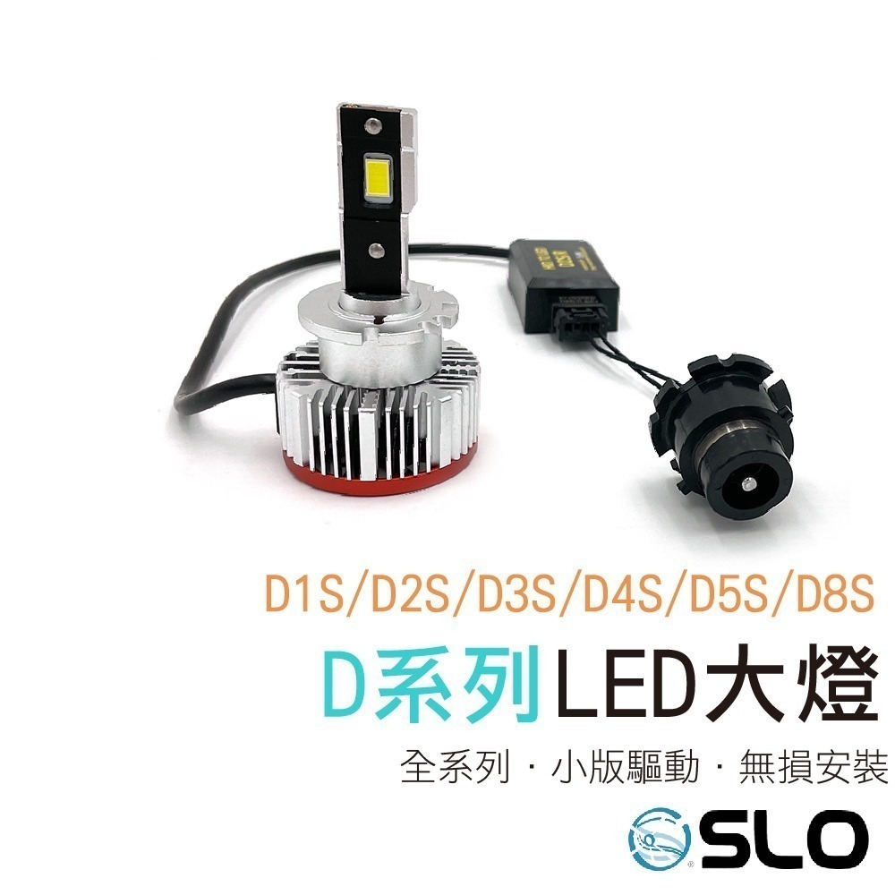 SLO【原廠HID系列 改LED 】D系列 原裝HID 改LED D1S D2S D3 D4S D5S D8S - 速利歐照明 - iOPEN Mall