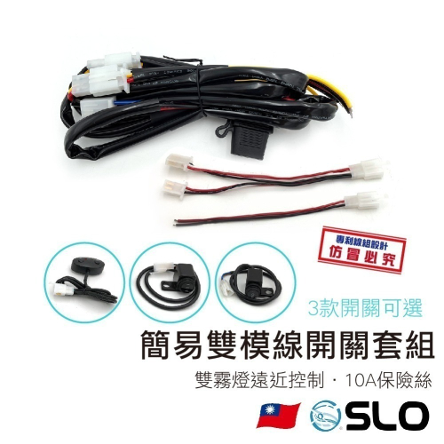 SLO【簡易雙模遠近霧燈開關線套組】繼電器取電 10A保險絲 霧燈線組 遠近霧燈開關 直上霧燈專用線組 遠近霧燈線組 - 速利歐照明 ...
