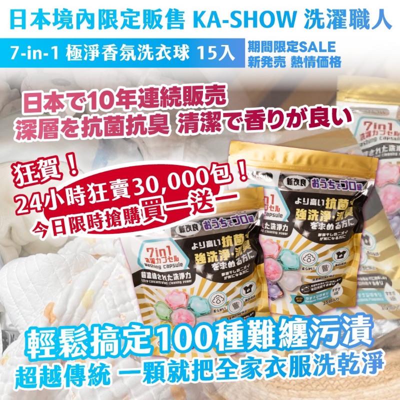 🍎現貨🍎🇯🇵日本境內限定販售 KA-SHOW 洗濯職人 7-in-1 極淨香氛洗衣球 15入一包/洗衣鎂 50g - Wewe樂活小舖 ...
