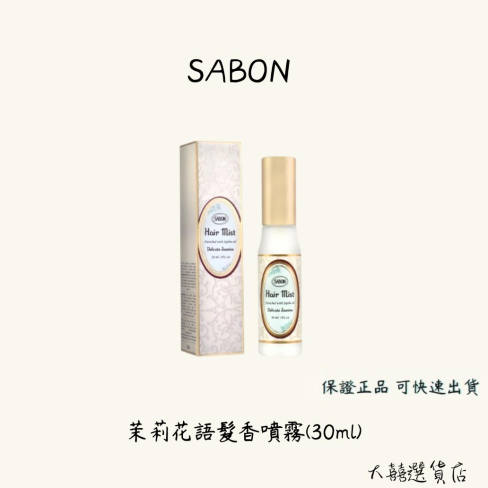 SABON 茉莉花語髮香噴霧 30ml - The good day - iOPEN Mall