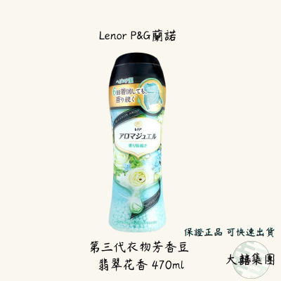 蘭諾Lenor P&G蘭諾第三代衣物芳香豆 翡翠花香 470ml - The good day - iOPEN Mall