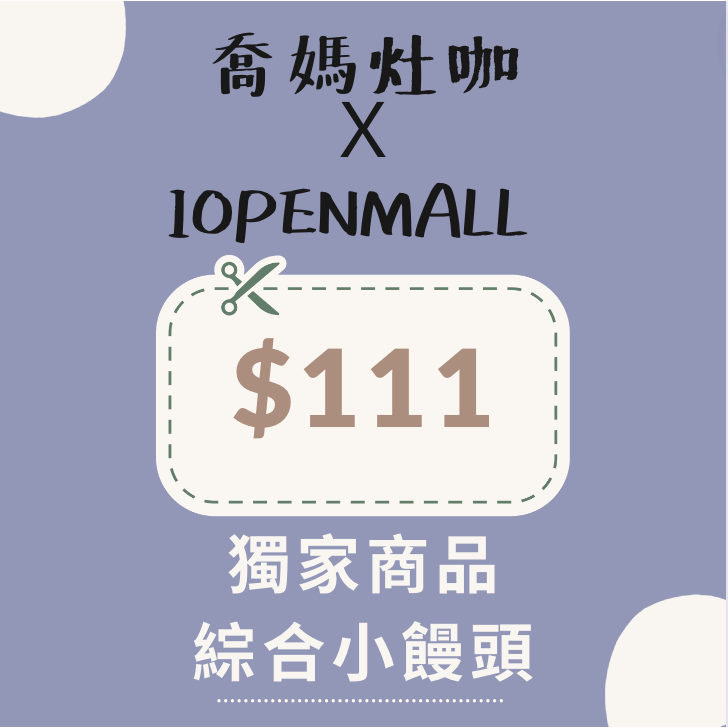 喬媽灶咖Xiopenmall 『獨家』綜合小饅頭 - 喬媽灶咖｜寶寶水餃、手指食物、寶寶副食品