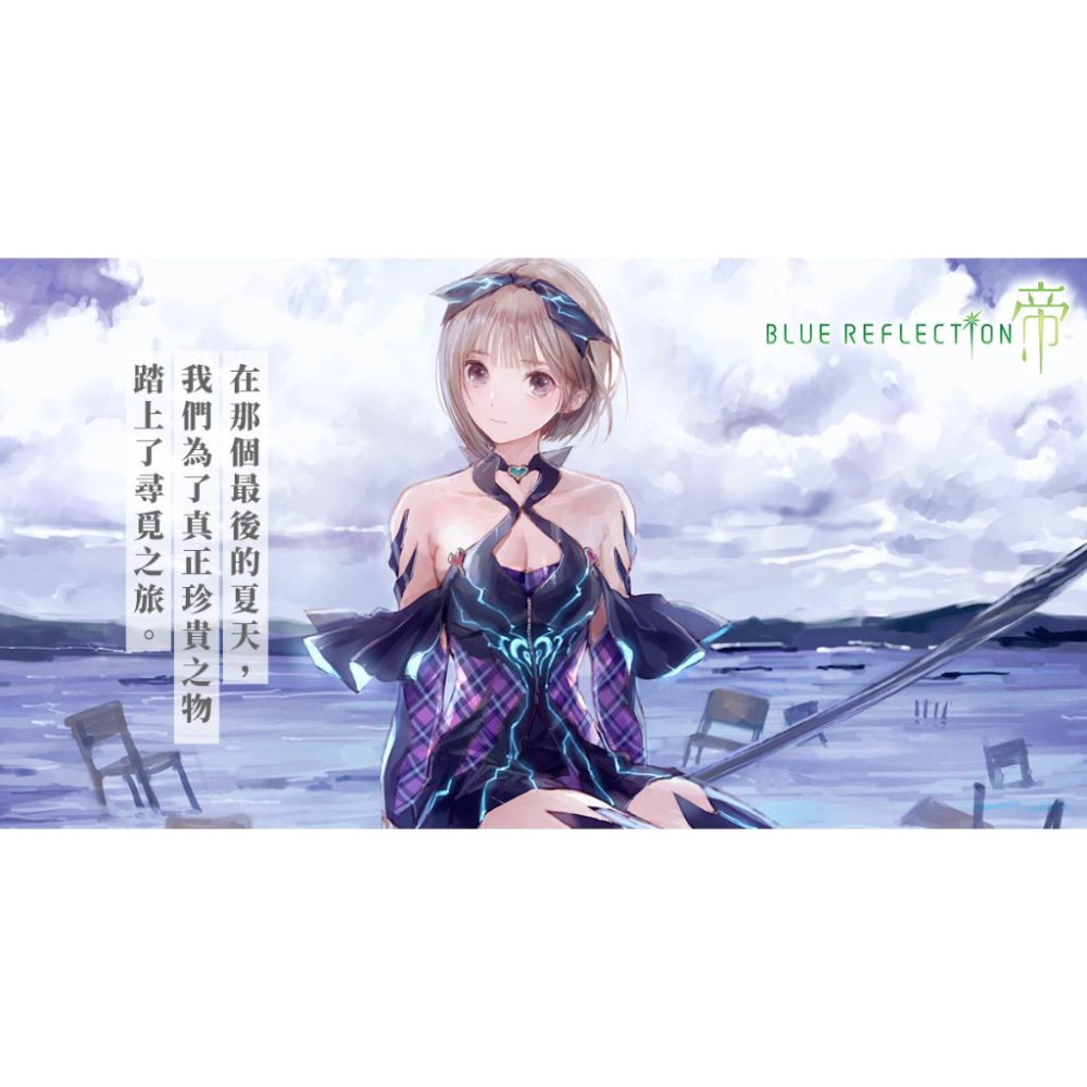 捷大電腦 Switch 任天堂 NS 遊戲片 blue reflection 帝 中文版 現貨 - 捷大電腦-客製化主機專家 - iOPEN Mall