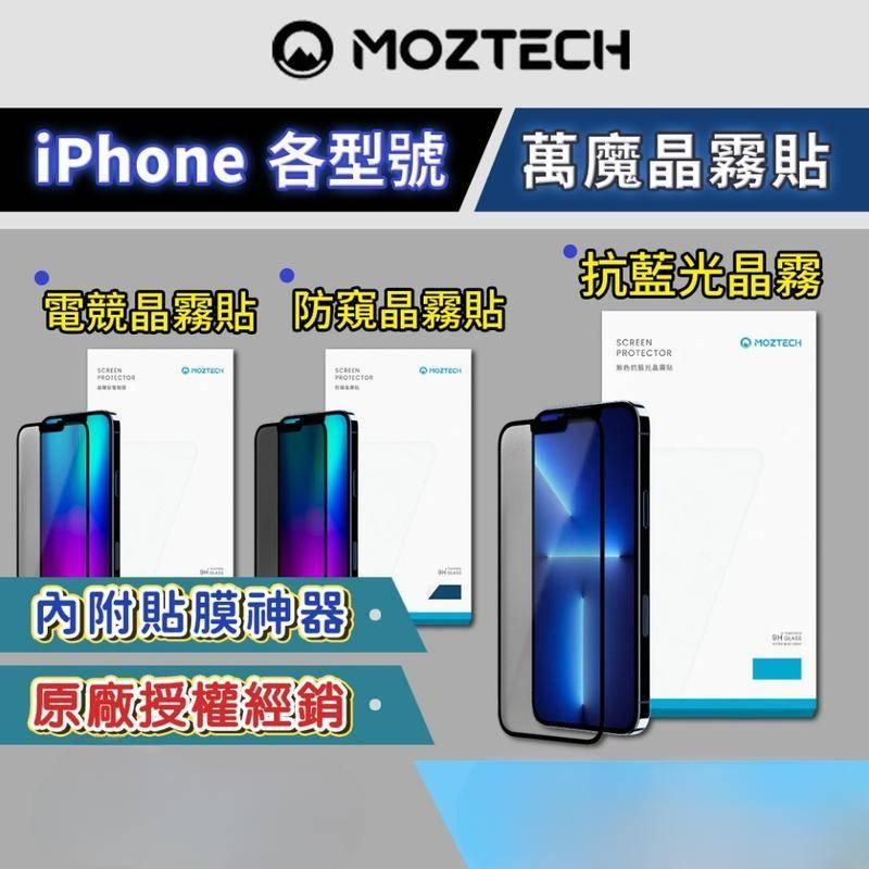 MOZTECH iPhone 15 保護貼 MOZTECH 抗藍光 MOZTECH 晶霧貼 MOZTECH 防窺晶霧貼 - 常來商店 - iOPEN Mall