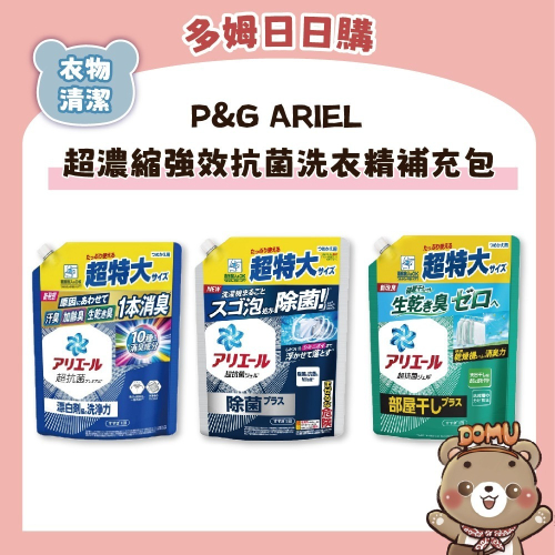 【P&G】日本ARIEL 超濃縮洗衣精補充包815/860g - 多姆日日購 - iOPEN Mall
