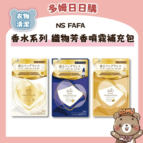 【日本FaFa】日本熊寶貝 香水系列衣物/織物除臭芳香噴霧補充包270ml - 多姆日日購 - iOPEN Mall