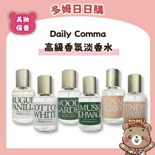 【Daily Comma】韓國高級香氛淡香水30ml - 多姆日日購 - iOPEN Mall