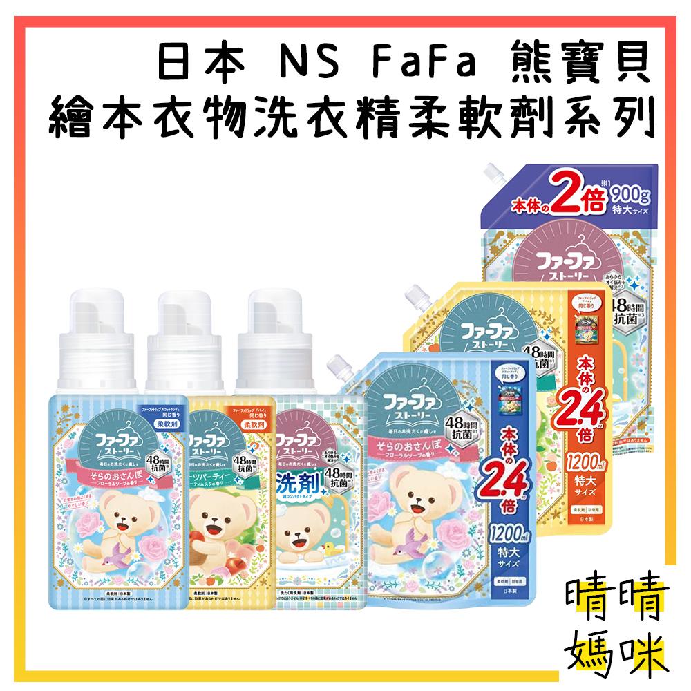 🎉附電子發票【晴晴媽咪】日本 NS FaFa 熊寶貝 繪本衣物柔軟劑500ml 繪本系列 柔軟精 洗衣精 洗衣劑 - 晴媽小舖-日本雜貨 - iOPEN Mall