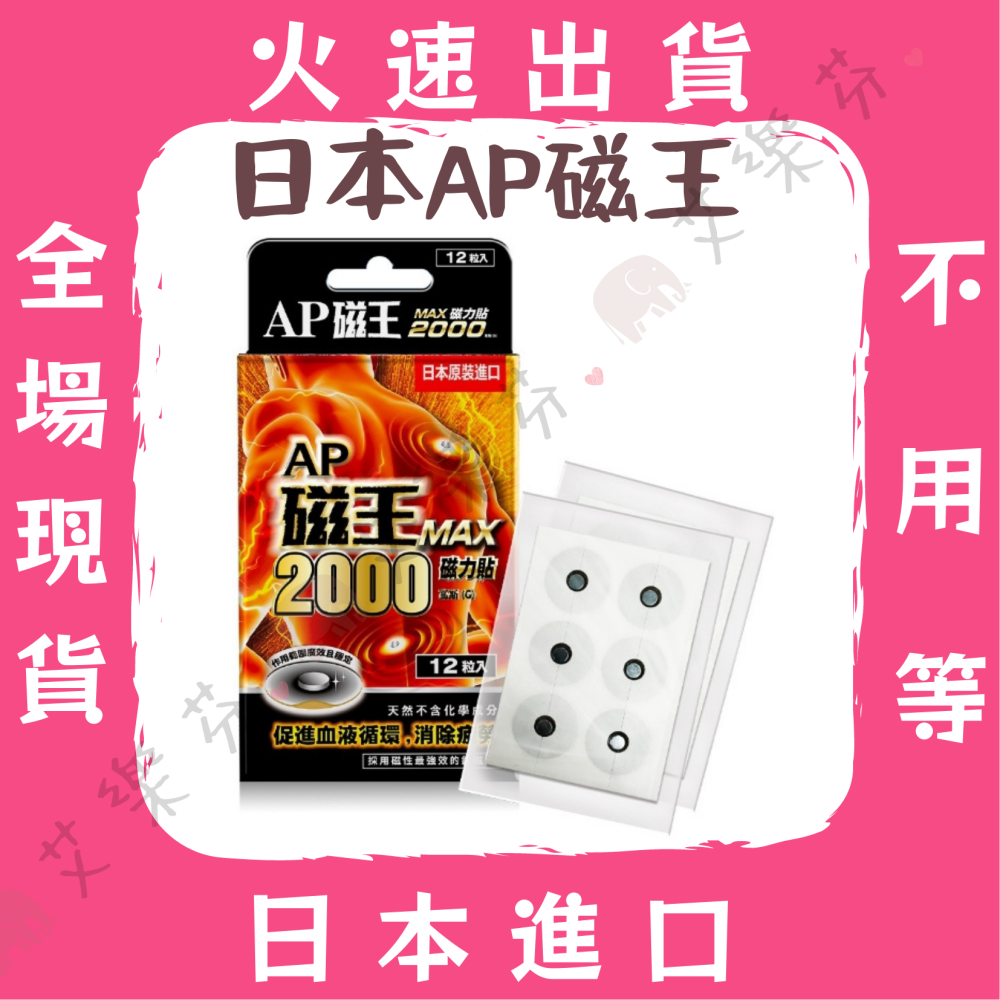 【日本 AP 磁王MAX2000】日本AP 磁王 MAX2000 2000高斯 磁力貼 磁力 磁石 釹磁石 日本原裝 - 艾樂芬小舖 - iOPEN Mall