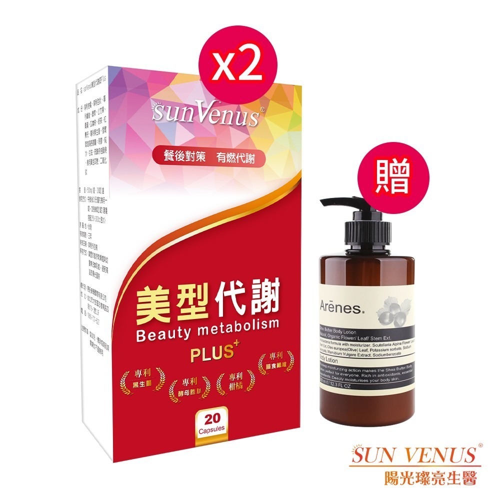 sunVenus 美型代謝錠Plus20錠*2【贈】 Arenes 乳油木果植萃身體乳霜 350ml - 瘋狂賣客 - iOPEN Mall