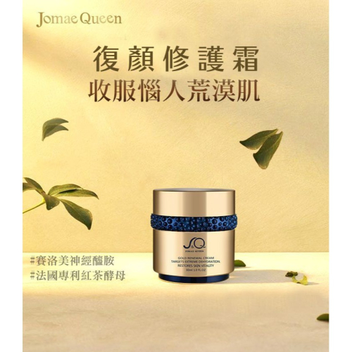 Jomae Queen復顏修護霜30g - 瘋狂賣客 - iOPEN Mall
