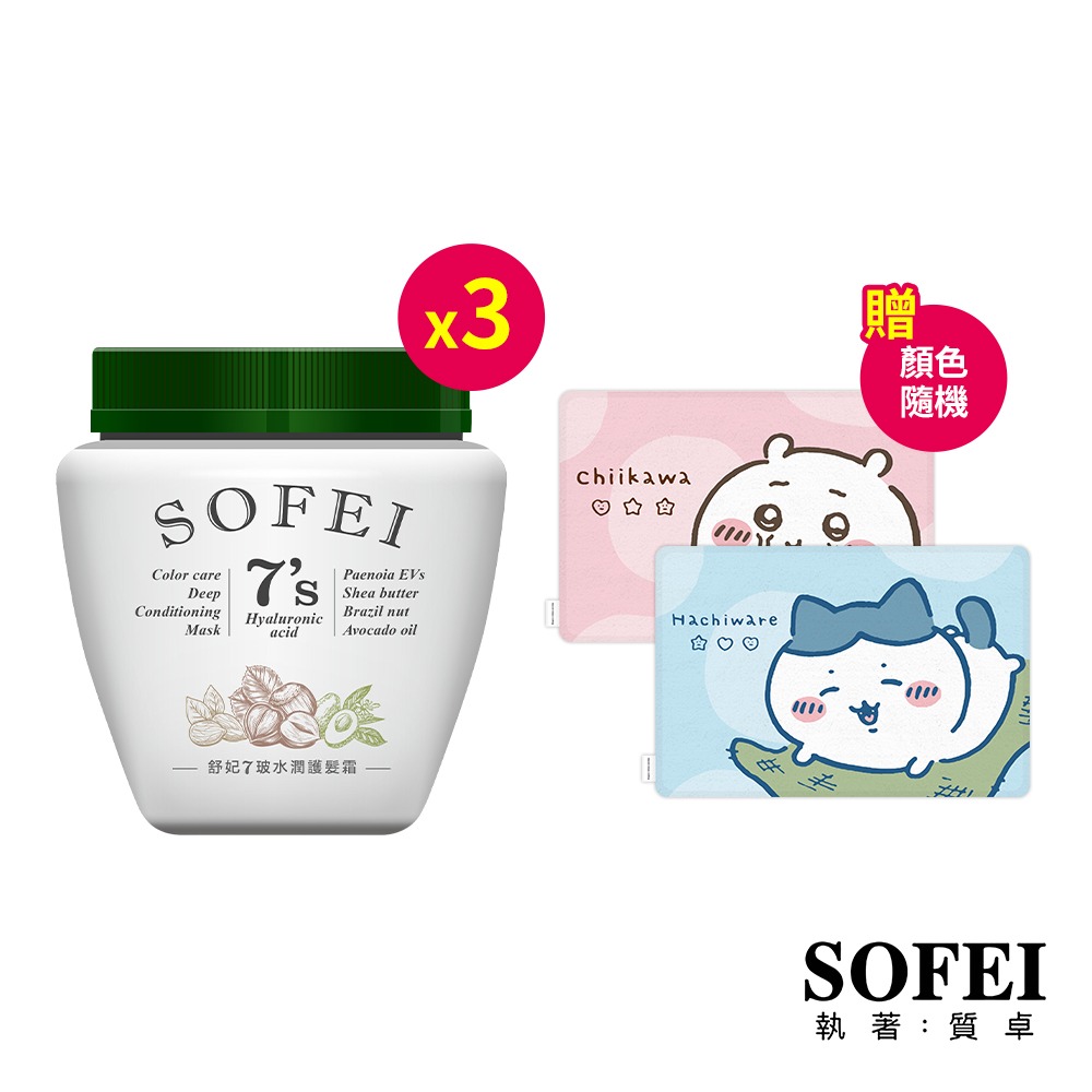 SOFEI舒妃 7玻水潤護髮霜800ml*3【贈】吉伊卡哇 可愛粉嫩地墊(約40X60cm)*1 (顏色隨機) - 瘋狂賣客 - iOPEN Mall