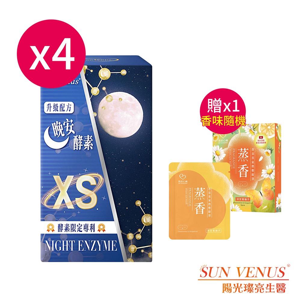 sunVenus 晚安酵素PLUS 700mgx20錠*4【贈】我的心機 香氛蒸氣熱敷眼罩5入*1盒(香味隨機) - 瘋狂賣客 - iOPEN Mall