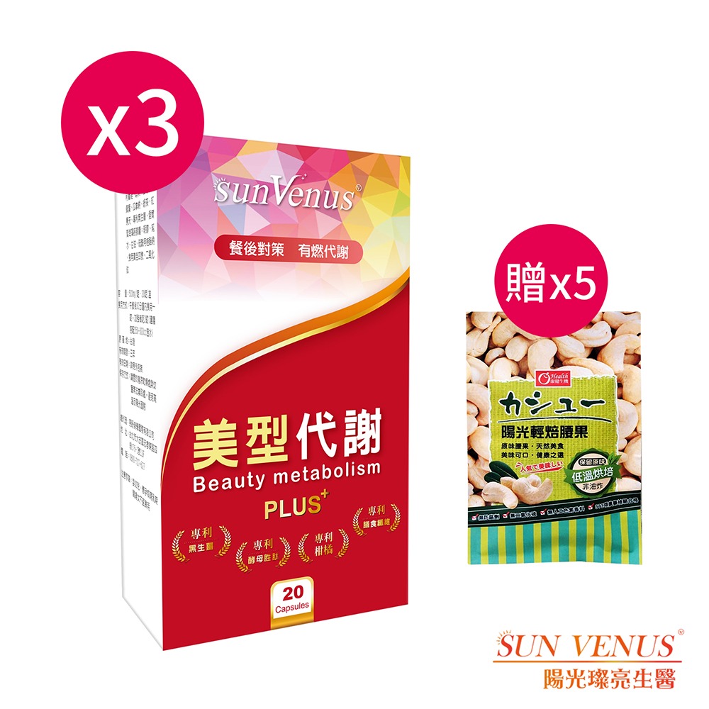 sunVenus 美型代謝錠Plus20錠*3【贈】康健生機 陽光輕焙腰果30g*5 - 瘋狂賣客 - iOPEN Mall