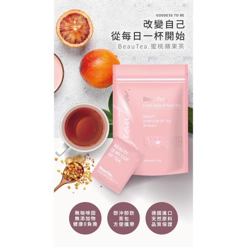 現貨免運🚗Beautea🫐黑醋栗莓果茶🍑蜜桃蘋果茶🍇木莓葡萄果茶｜不愛喝水戒飲料必備 - 女神購物.藍 - iOPEN Mall