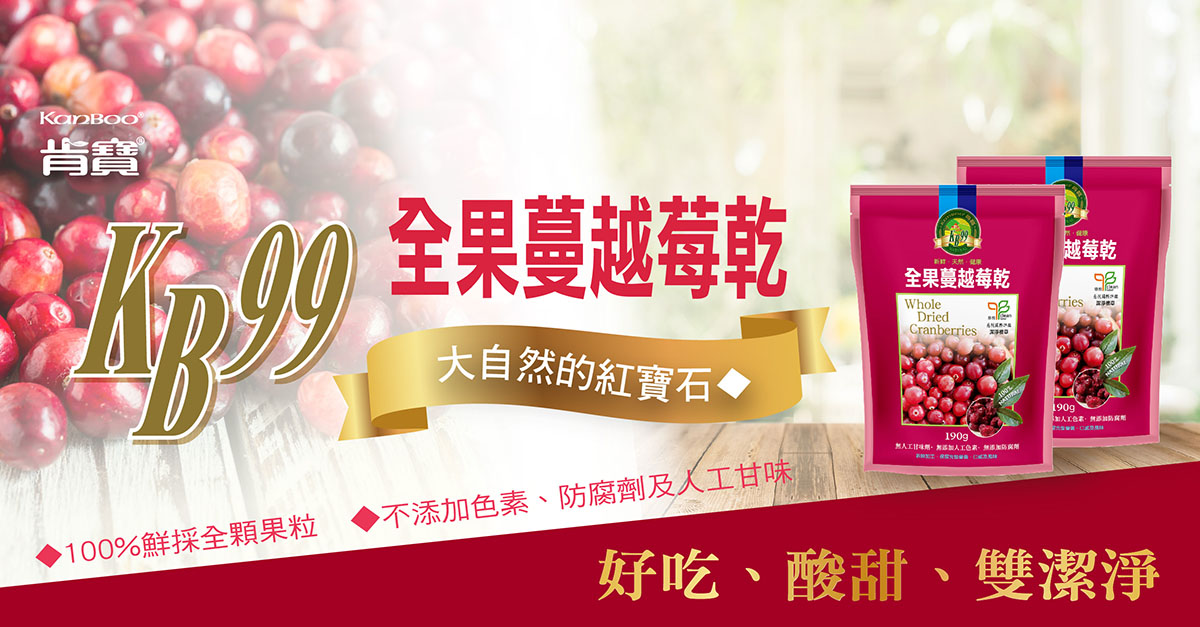 【肯寶KB99】全果蔓越莓乾 (190g) - 雙潔淨標章 - 肯寶KB99品牌館