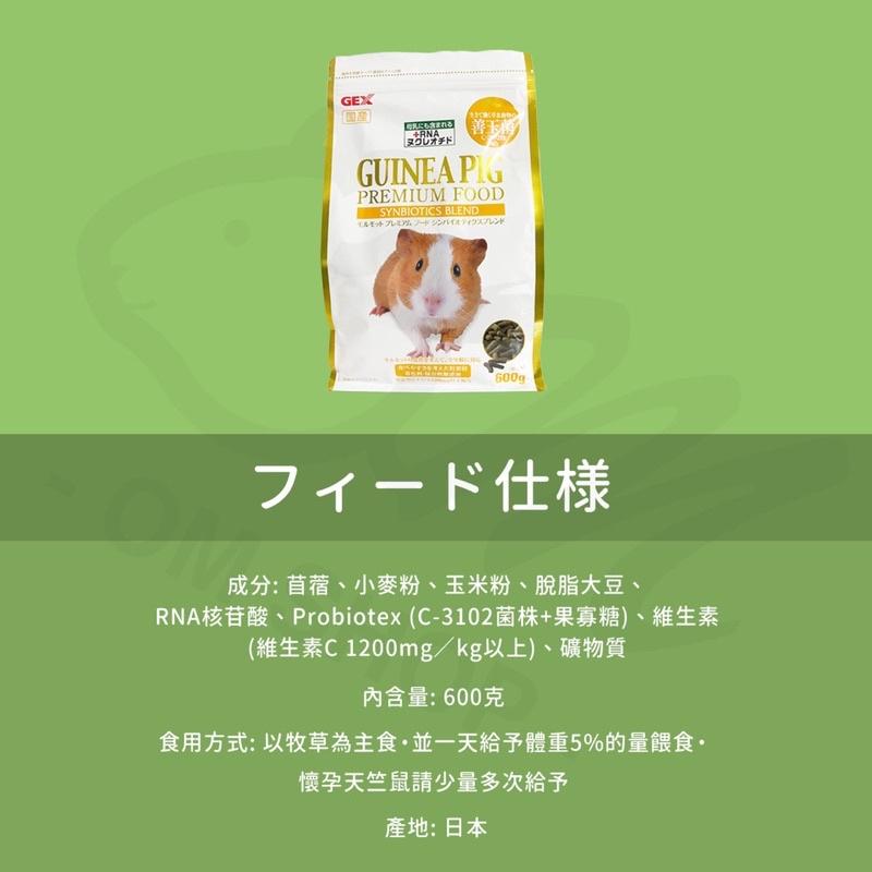 【健康益生菌飼料】GEX天竺鼠飼料 金牌C3102 活菌飼料 腸胃 日本製 全年齡 維生素C 600g - 嗡尼寵物用品專賣