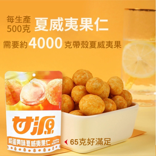 🌈甘源鹹黃味夏威夷果仁65g(包)🌈 - 益起購 - iOPEN Mall