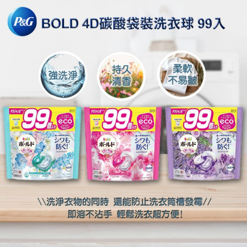 P&G Bold 4D 最新款碳酸機能洗衣膠球99入 - 益起購 - iOPEN Mall