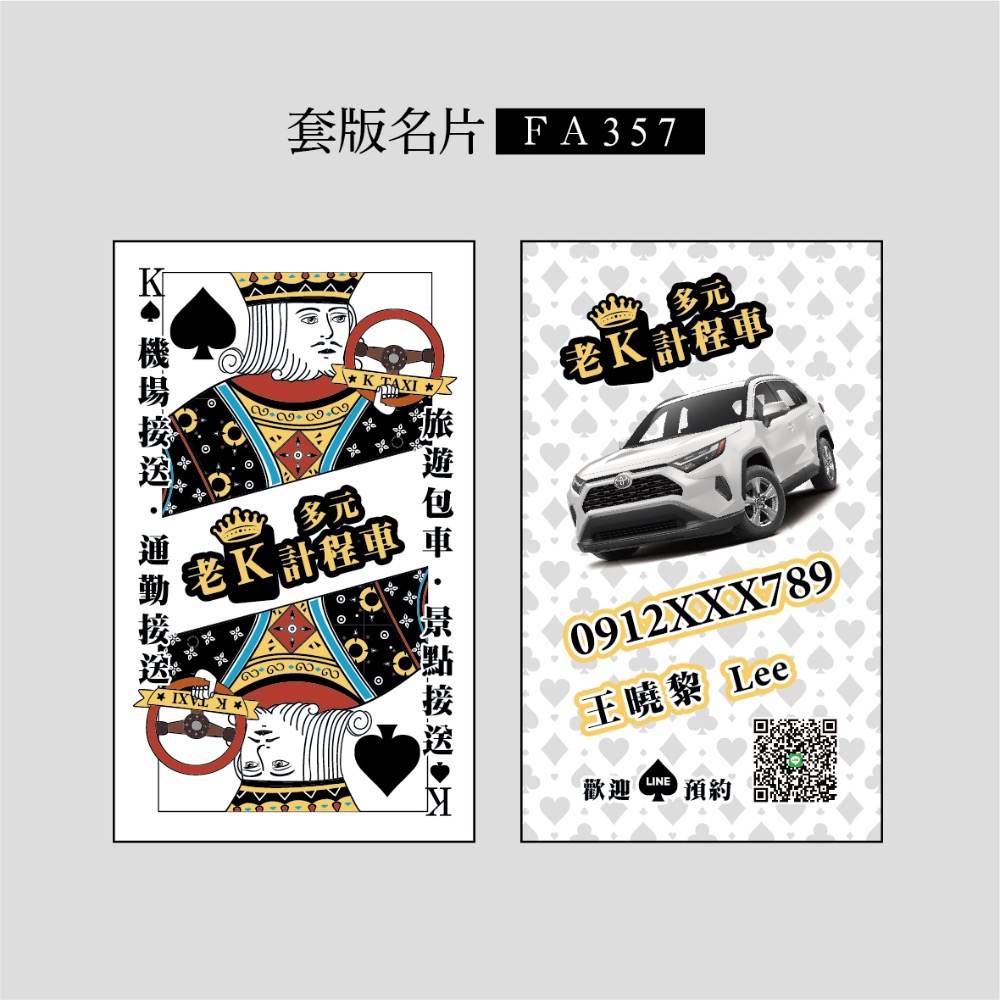 FA357.FA358.FA359專屬套版名片.名片設計.計程車.機場接送.多元計程車.創意名片 - leeves - iOPEN Mall