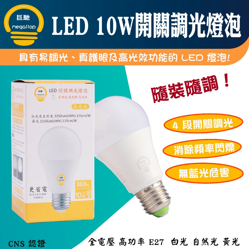 【調光+護眼】 10W LED白光燈泡 4段開關調光 消除頻率閃爍 無藍光危害 高光效 高功率 E27燈頭 CNS認證 - 巨馳megallop