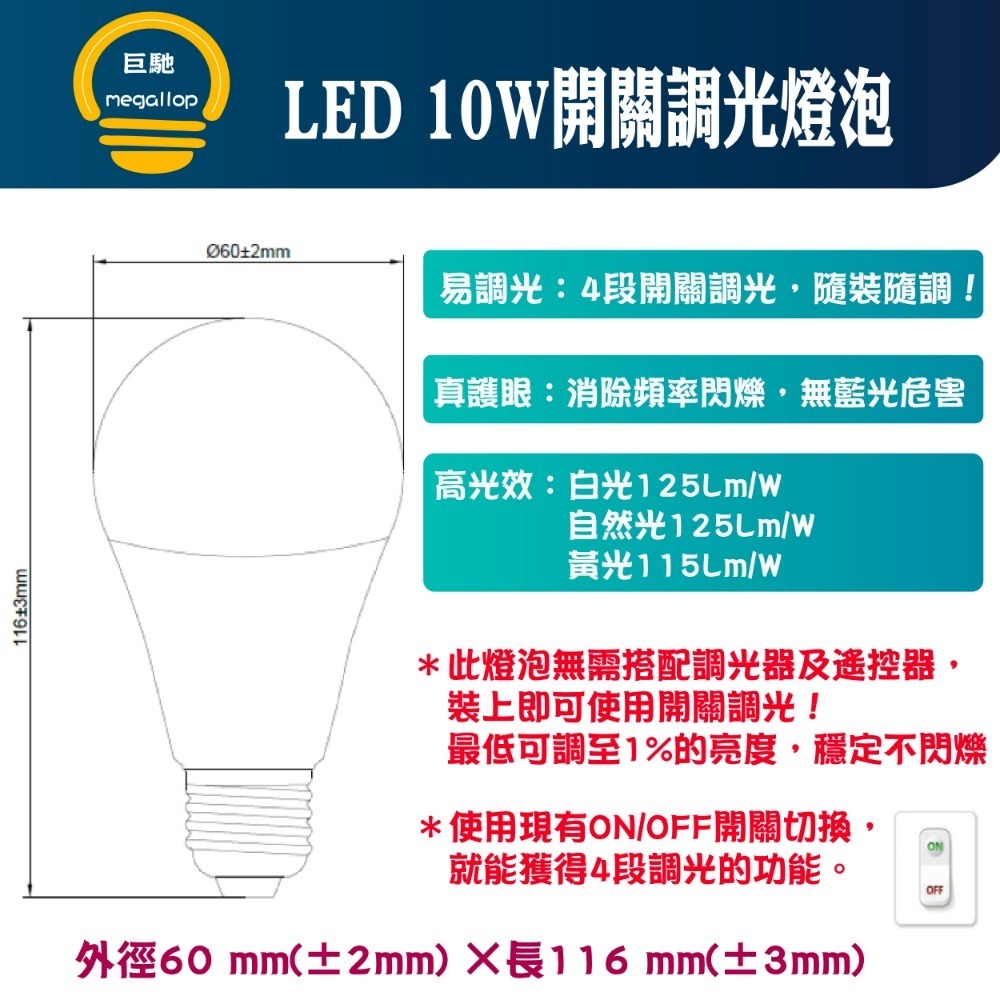 【調光+護眼】 10W LED黃光燈泡 4段開關調光 消除頻率閃爍 無藍光危害 高光效 高功率 E27燈頭 CNS認證 - 巨馳megallop - iOPEN Mall