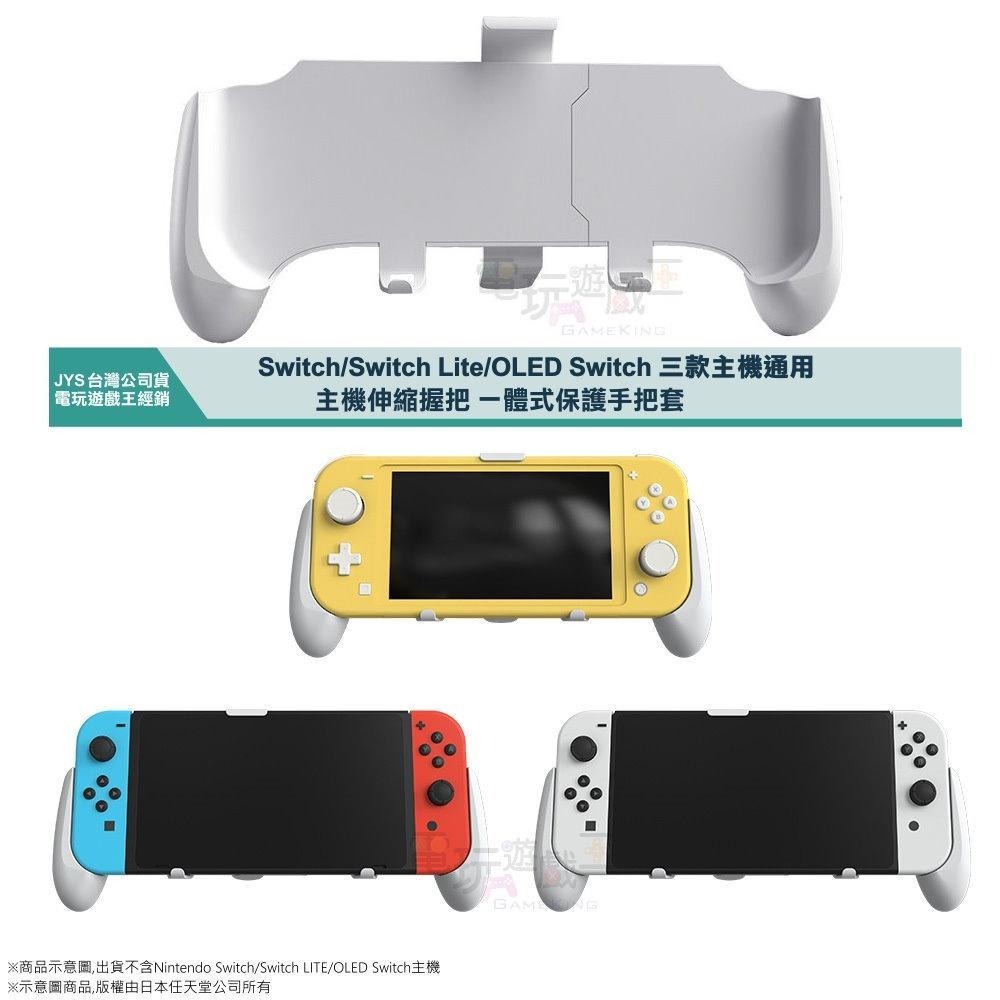 ☆電玩遊戲王☆新品現貨 Switch/Switch Lite/OLED Switch 主機伸縮握把 一體式保護手把套 - 電玩遊戲王 - iOPEN Mall