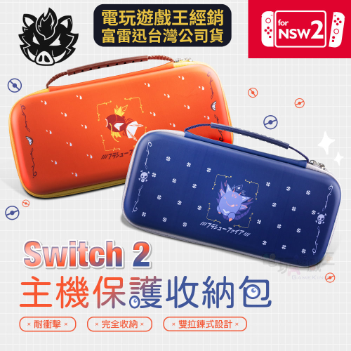 ☆電玩遊戲王☆新品現貨 富雷迅 Flashfire Switch2 主機保護收納包 魚王/幽鬼款 - 電玩遊戲王 - iOPEN Mall